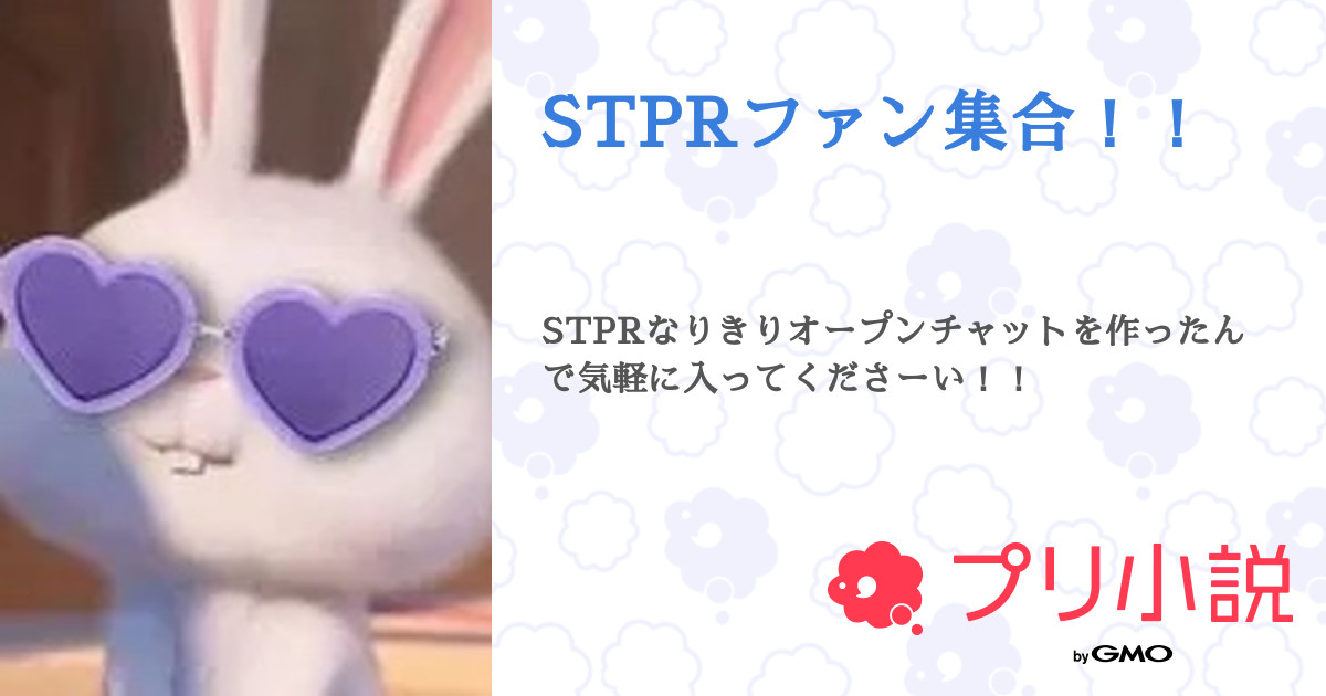 STPRファン集合！！ - 全1話 【連載中】（꒰𑁬🩵🎐໒꒱ Lara𓂃🫧‪໒꒱· ﾟ🌈☁️さんの小説） | 無料スマホ夢小説ならプリ小説 byGMO